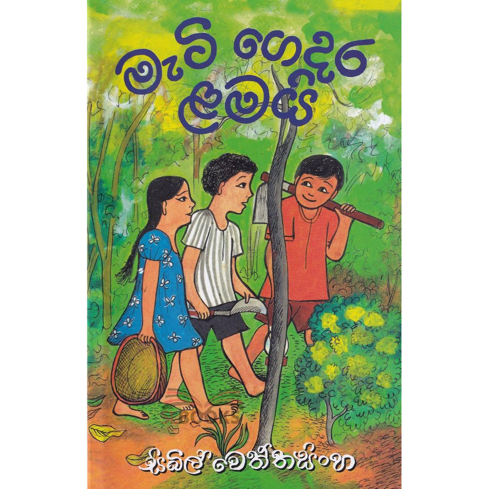 Mati Gedara Lamai - මැටි ගෙදර ළමයි - සිබිල් වෙත්තසිංහ