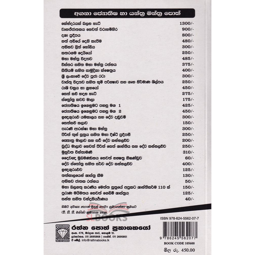 Rashi Chakraya saha Grahayo - රාශි චක්‍රය සහ ග්‍රහයෝ - ඩී.සී. ජයසේකර