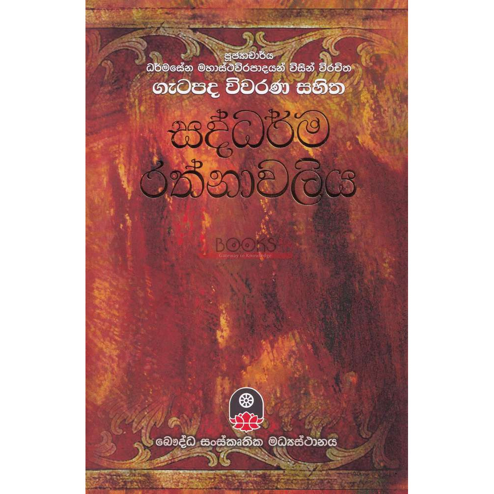 Gatapada Wivaranaya sahitha Saddharma Rathnawaliya - ගැටපද විවරණය සහිත ...