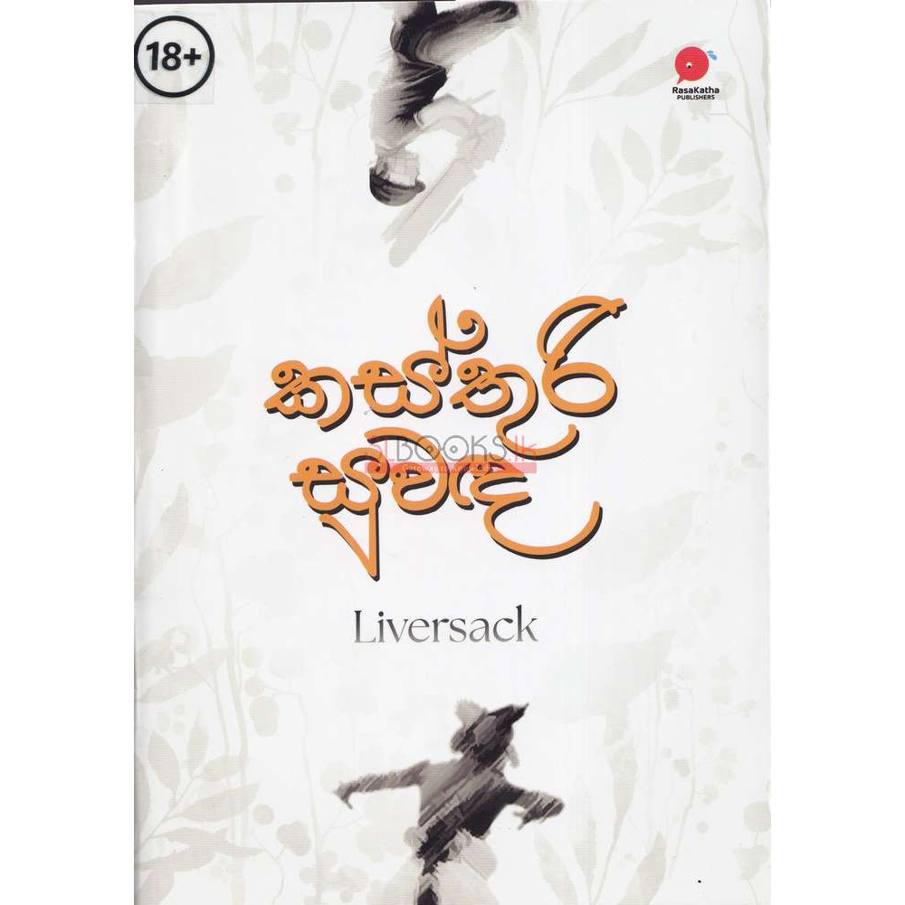 Kasthuri Suwanda - කස්තුරි සුවඳ - Liversack