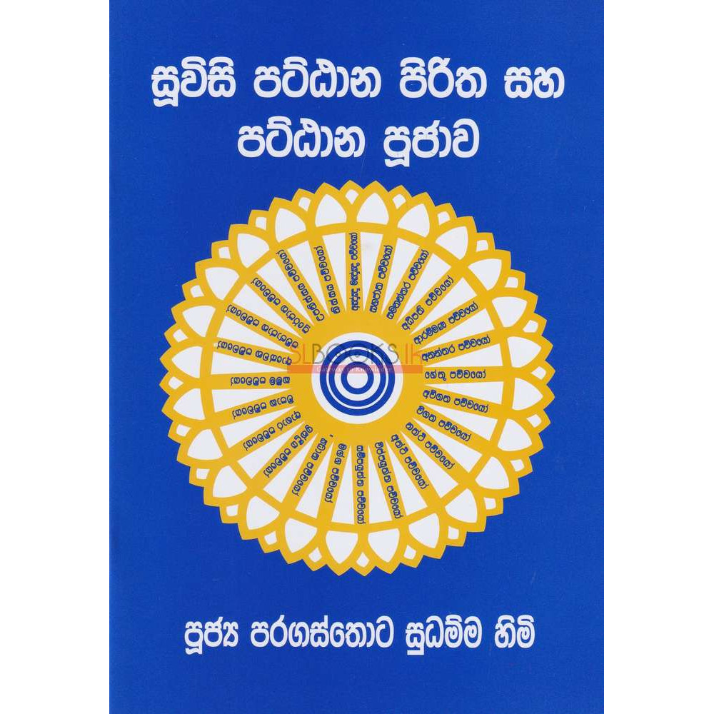 Suvisi Pattana Piritha Saha Pattana Poojawa - සූවිසි පට්ඨාන පිරිත සහ ...