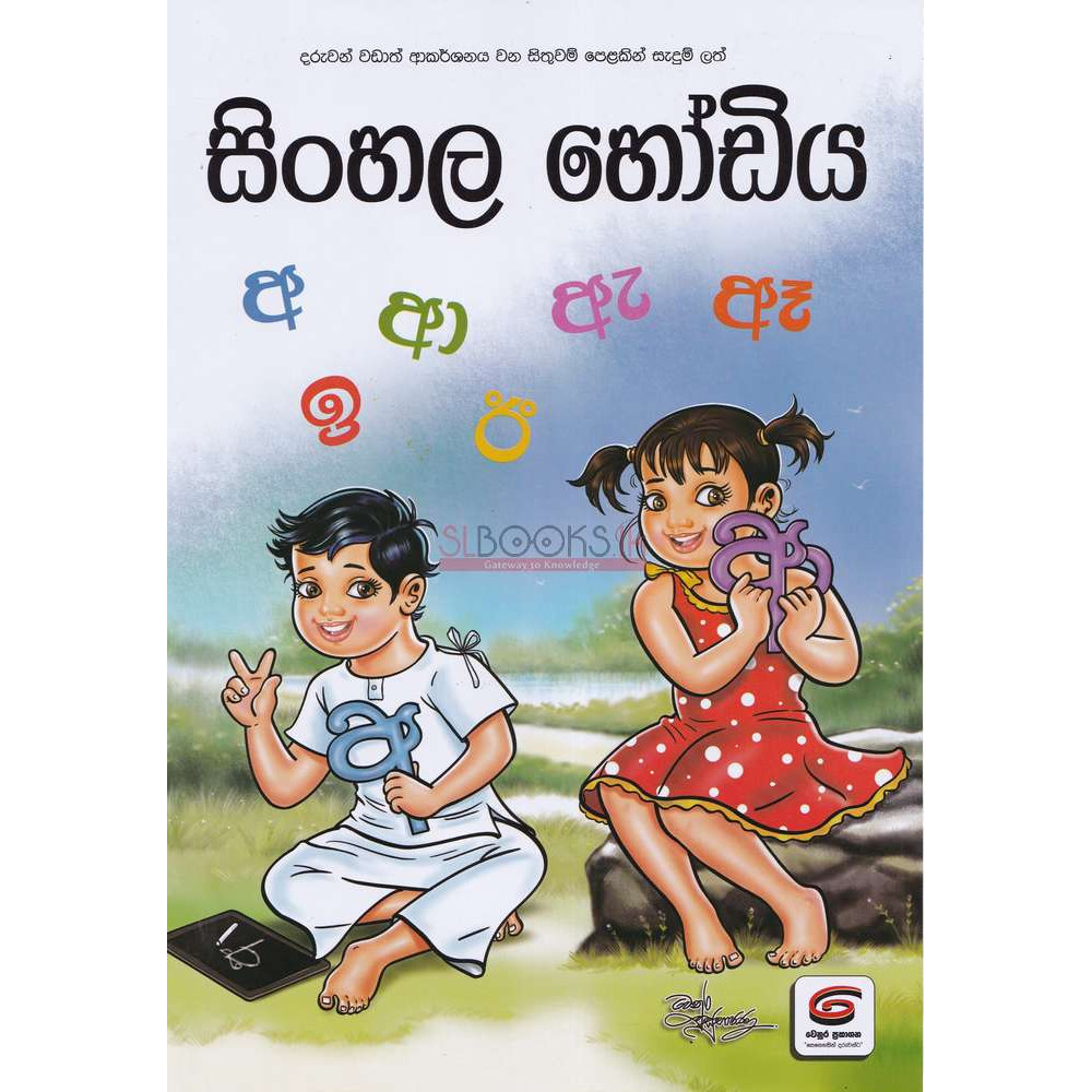 Sinhala Hodiya - සිංහල හෝඩිය - වෙනුර සුභාෂණ බර්තලමියුස්