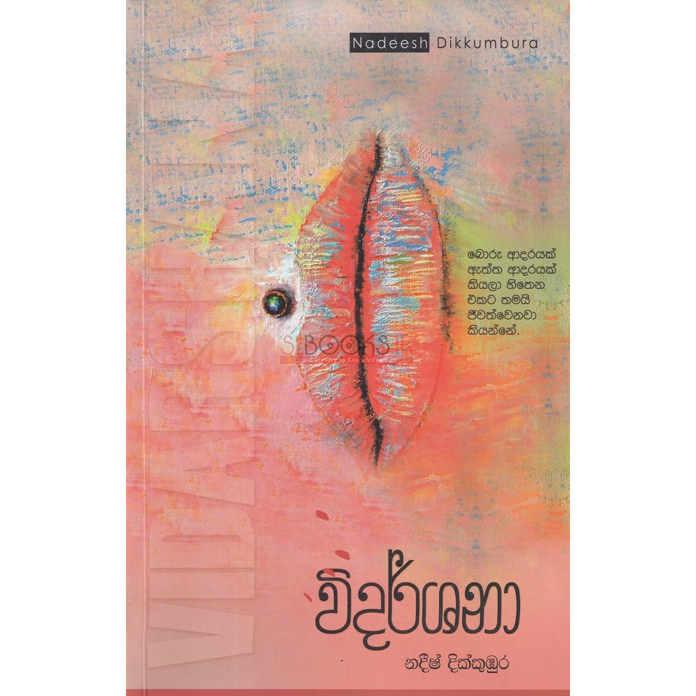 Vidarshana - විදර්ශනා - නදීෂ් දික්කුඹුර