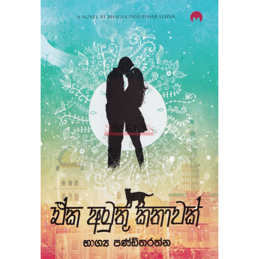 Eka Amuthu Kathawak - ඒක අමුතු කතාවක් - භාග්‍යා පණ්ඩිතරත්න