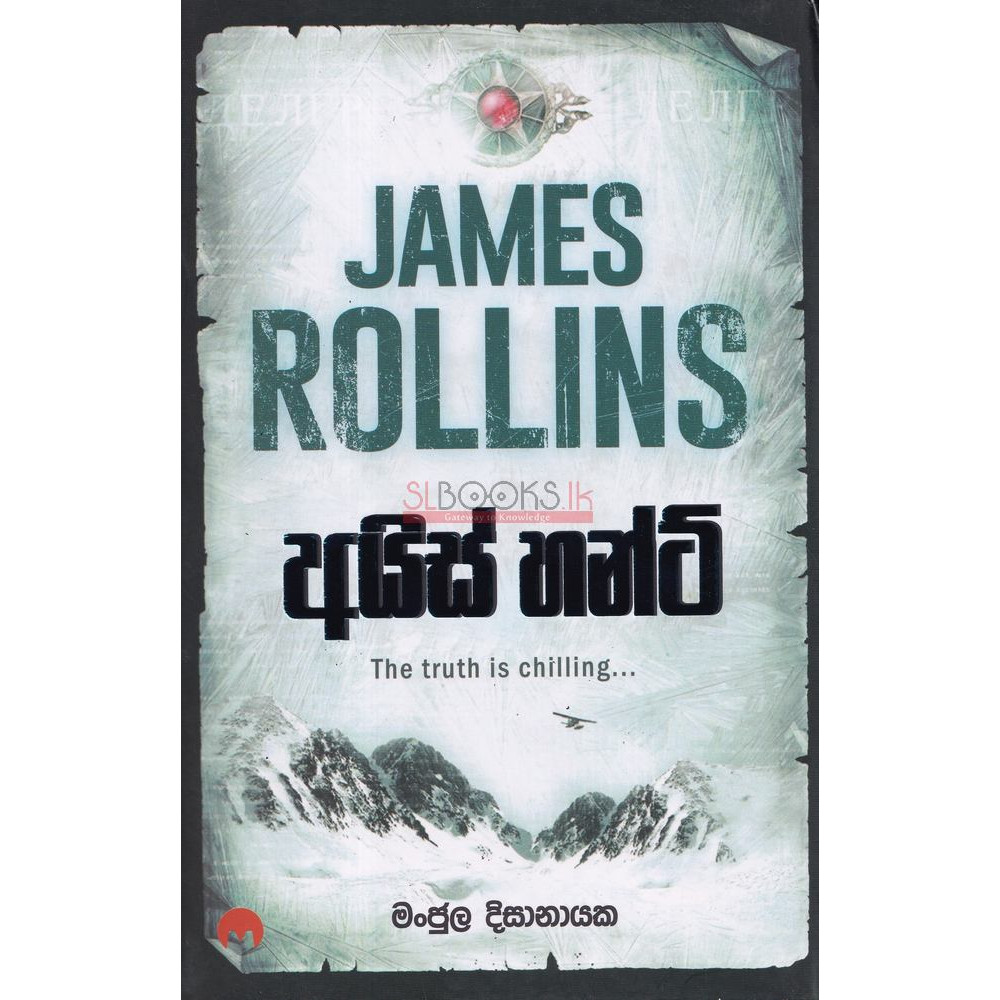 Ice Hunt - අයිස් හන්ට් - මංජුල දිසානායක - James Rollins
