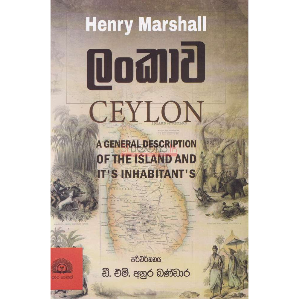 Lankawa (Ceylon) - ලංකාව - ඩී.එම්. අනුර බණ්ඩාර - හෙන්රි මාෂල්
